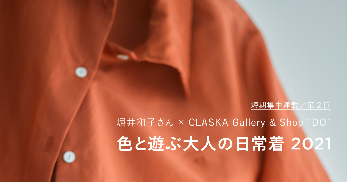 堀井和子さん × CLASKA Gallery & Shop "DO"「色と遊ぶ大人の日常着 2021」第2回 | OIL MAGAZINE