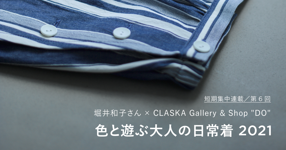 堀井和子さん × CLASKA Gallery & Shop "DO"「色と遊ぶ大人の日常着 2021」第6回 | OIL MAGAZINE